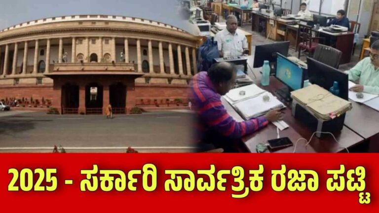 2025ರ ಸಾರ್ವತ್ರಿಕ ರಜೆಗಳ ಪಟ್ಟಿ - Bcsuddi